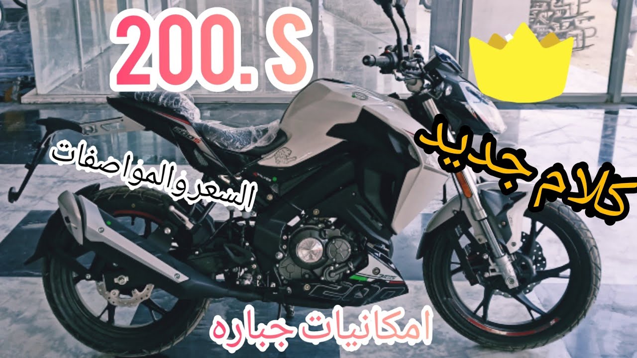 مواصفات خياليه وامكانيات جباره في موتوسيكلS200 من بنيلي السعر ...