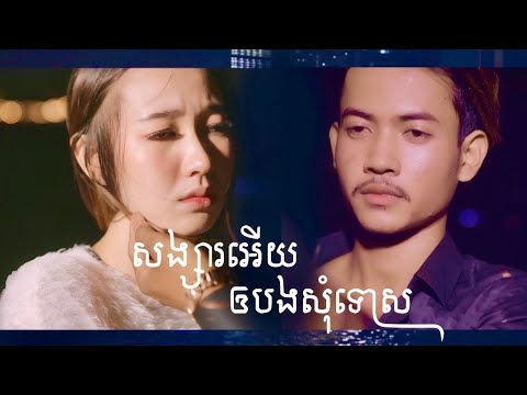 សង្សារអើយអោយបងសូមទោស | ភារ៉ាក់ ( COVER ) Songsa Euy Ouy Bong Somtus | PheaRak - YouTube
