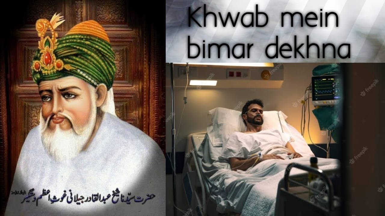 Khwab mein bimar dekhna | khwab mein bimar hona | khwab mein bimari ...