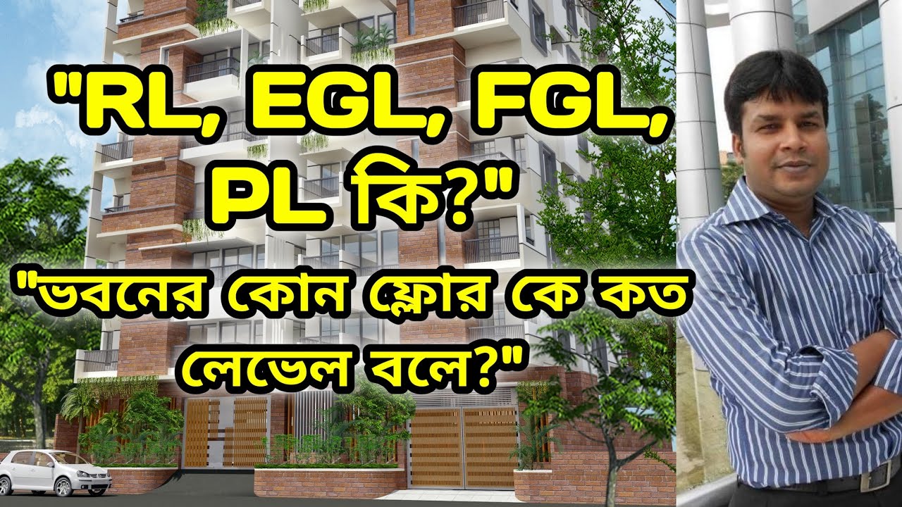 RL,EGL,FGL,PL কি?। বাড়ি করতে লেভেল এর গুরুত্ব। কোন ফ্লোরকে কত তলা ও কত ...