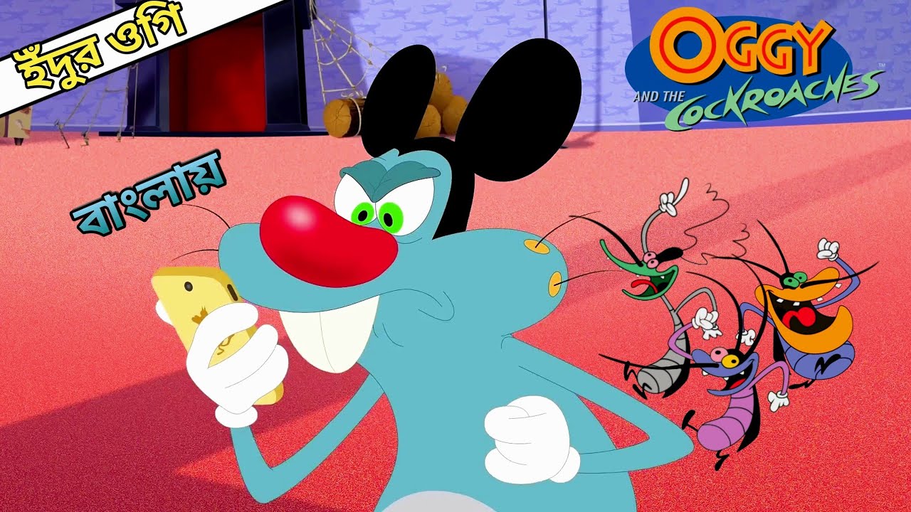 ইঁদুর ওগি। oggy and the cockroaches bangla. oggy bangla funny cartoon ...