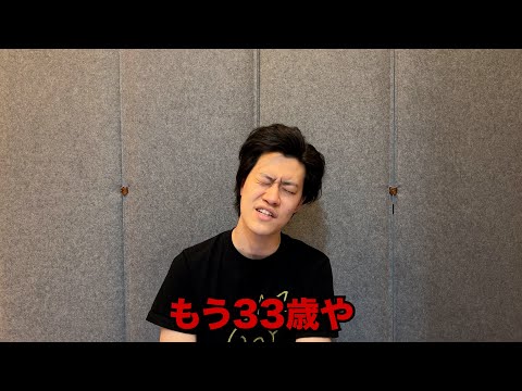 もう33歳や