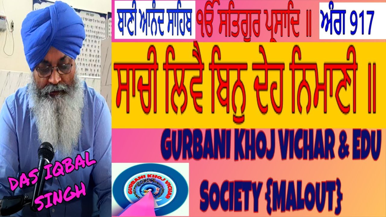 bani anand sahib ang 917 part 3 ਸਾਚੀ ਲਿਵੈ ਬਿਨੁ ਦੇਹ ਨਿਮਾਣੀ ॥ - YouTube