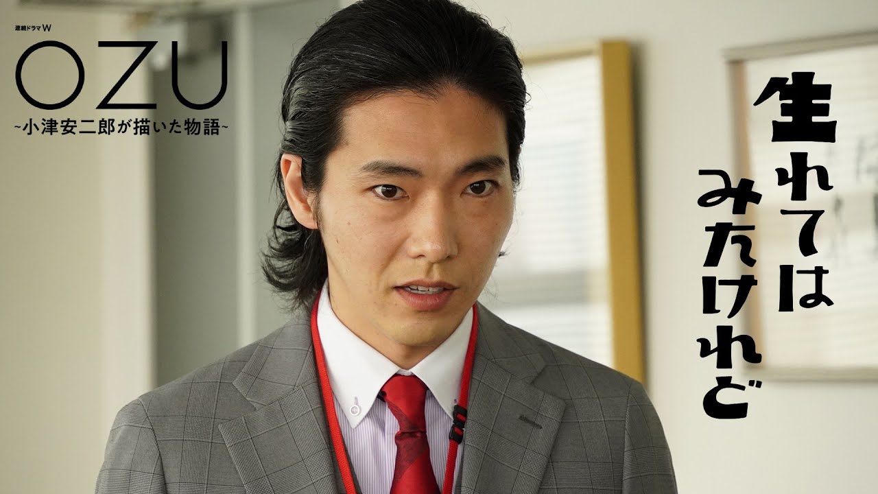 柄本佑が染谷将太にゴマをする！？「連続ドラマW OZU」第2話 生れてはみたけれど【WOWOW】 - YouTube