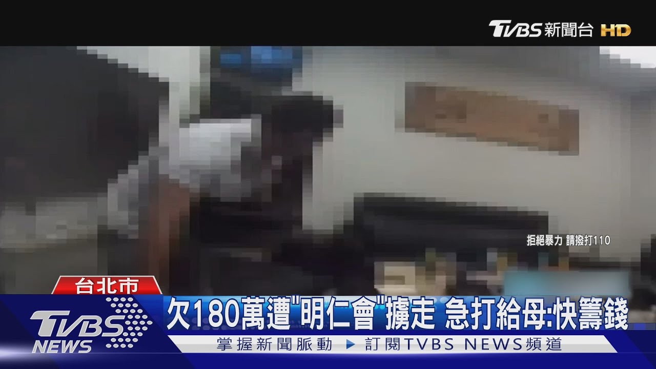 欠180萬遭「明仁會」擄走 急打給母:快籌錢｜TVBS新聞 @TVBSNEWS01 - YouTube