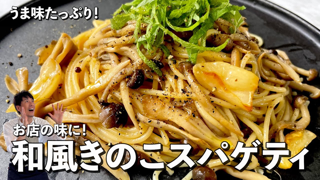 うま味たっぷりパスタ!お店の味に!和風きのこスパゲティの作り方 Youtube