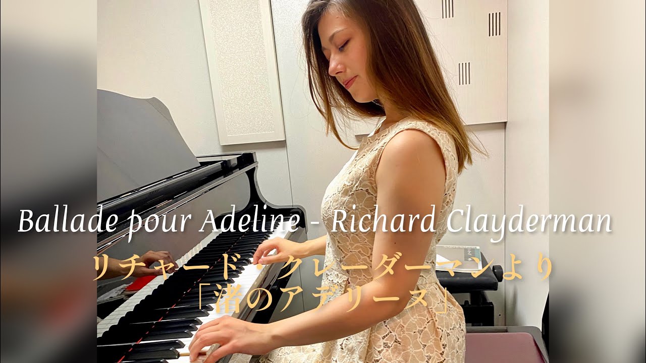 Ballade pour Adeline - Richard Clayderman リチャード・クレーダーマンより「渚のアデリーヌ ...