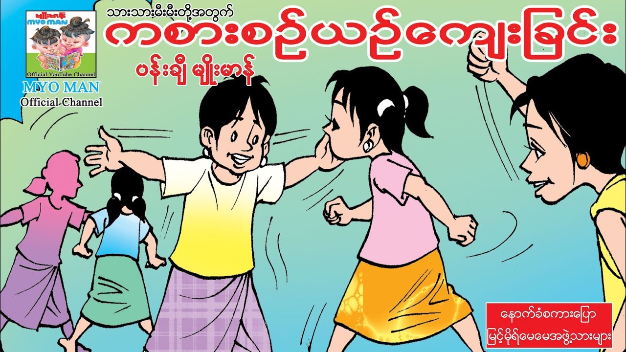 ကစားစဥ်ယဥ်ကျေးခြင်း အသံထွက်ရုပ်ပြ ပန်းချီမျိုးမာန် [myo Man Official