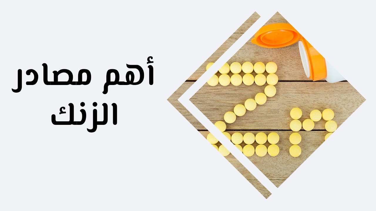 اهم مصادر الزنك Youtube