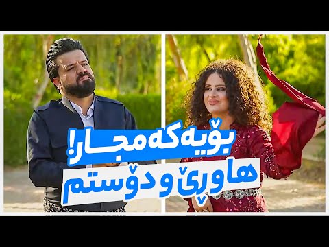 Dyar Ali - Dost u Hawrem دیار عەلی - دۆست و هاوڕێم