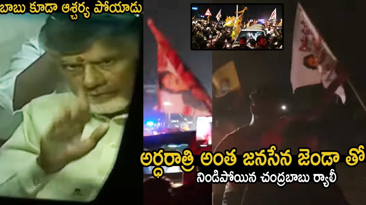 Chandra Babu Shocked Over Janasena Leaders Support Through His Rally ...