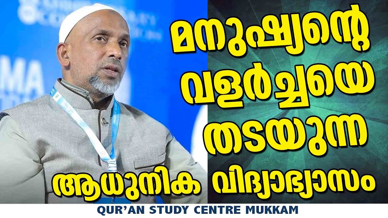 മനുഷ്യൻ്റെ വളർച്ചയെ തടയുന്ന ആധുനിക വിദ്യാഭ്യാസം | Rahmathulla qasimi ...