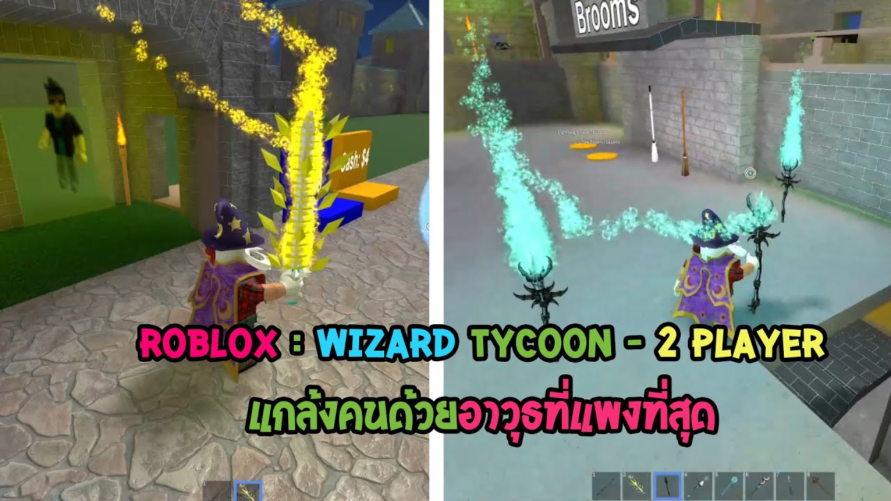 Roblox : Wizard Tycoon - 2 Player แกล้งคนด้วยอาวุธที่แพงที่สุดในเกม ...