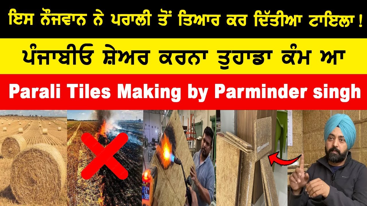 Parali Tiles ਇਸ ਨੌਜਵਾਨ ਨੇ ਪਰਾਲੀ ਤੋਂ ਤਿਆਰ ਕਰ ਦਿੱਤੀਆ ਟਾਇਲਾ ! Parali Tiles ...