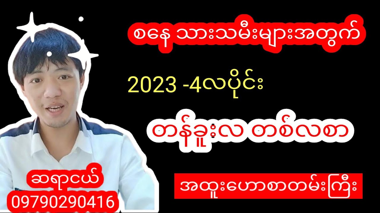 စနေ သားသမီးများအတွက် 2023 ဧပြီ လ တစ်လစာဟောစာတမ်း ဆရာငယ် ဗေဒင် Baydin စံဇာဏီဘို ဗေဒင်ယတြာ