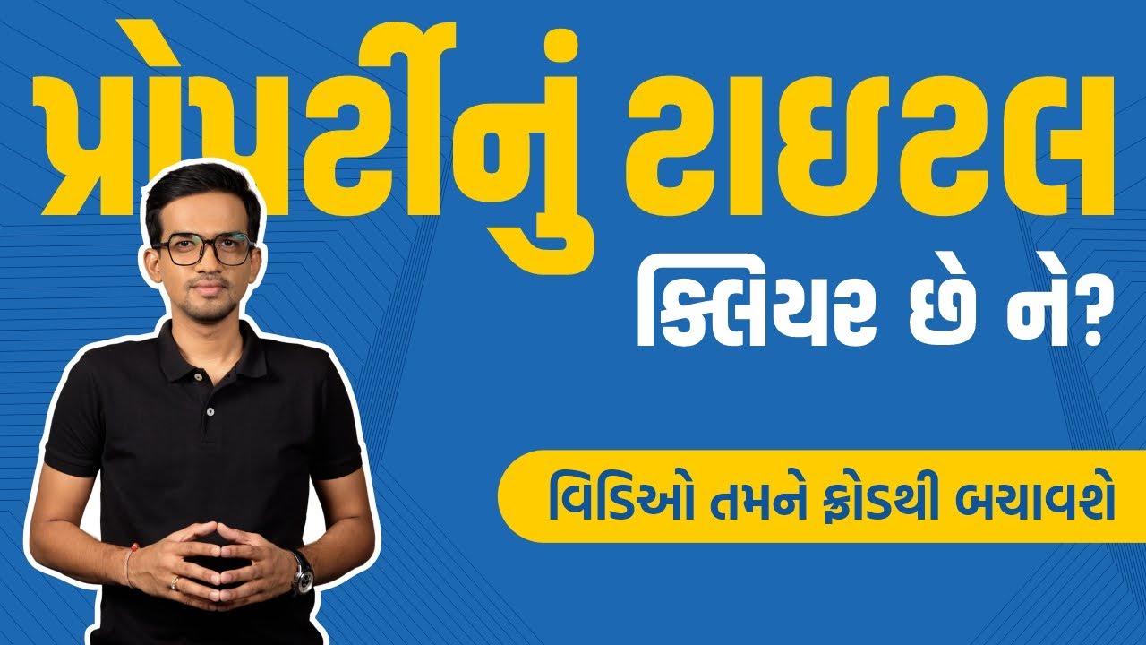 Importance of Title Clear in Property | પ્રોપર્ટીનું Title Clear છે ને ...