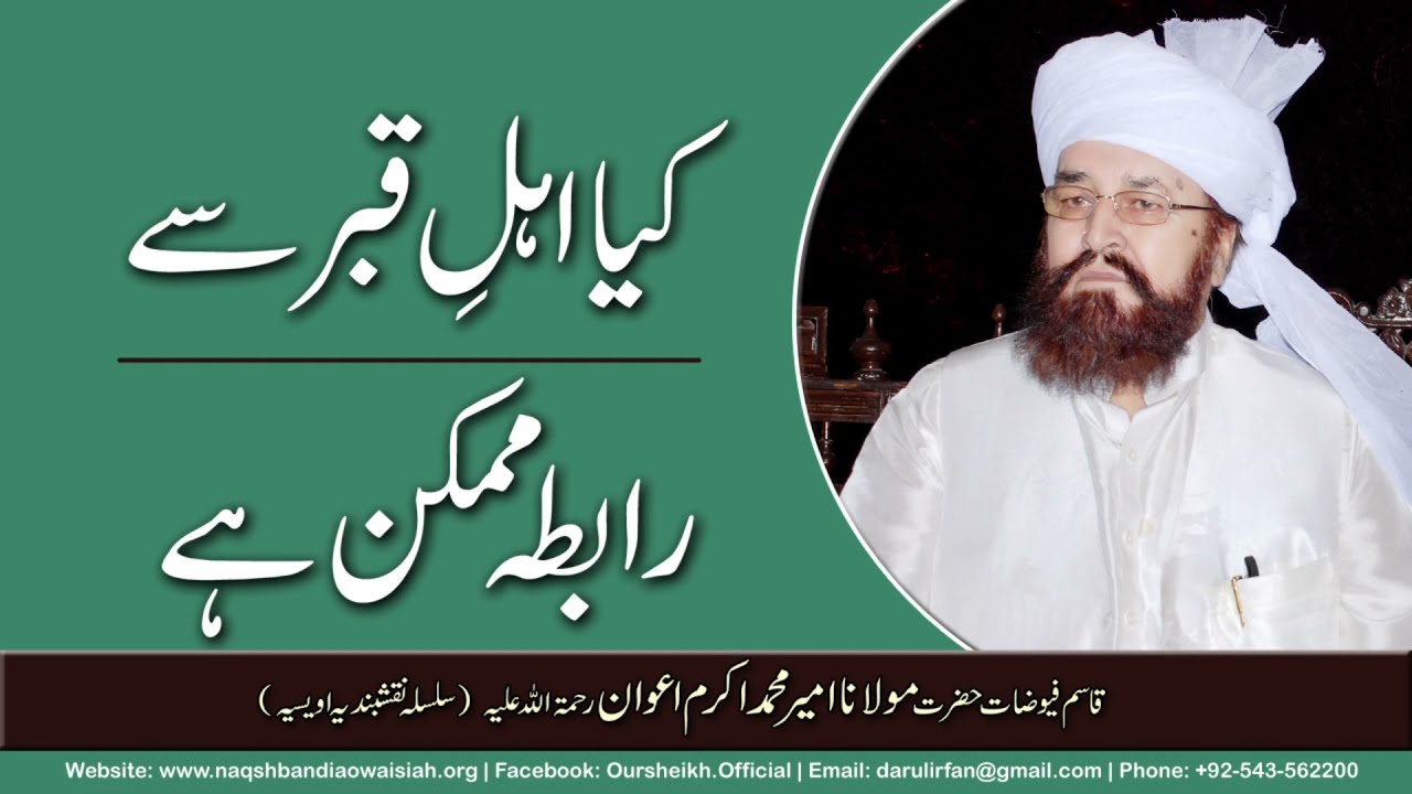 Ehl-e-Qabar se Rabita | Hazrat Maulana Ameer Mohammad Akram Awan ...