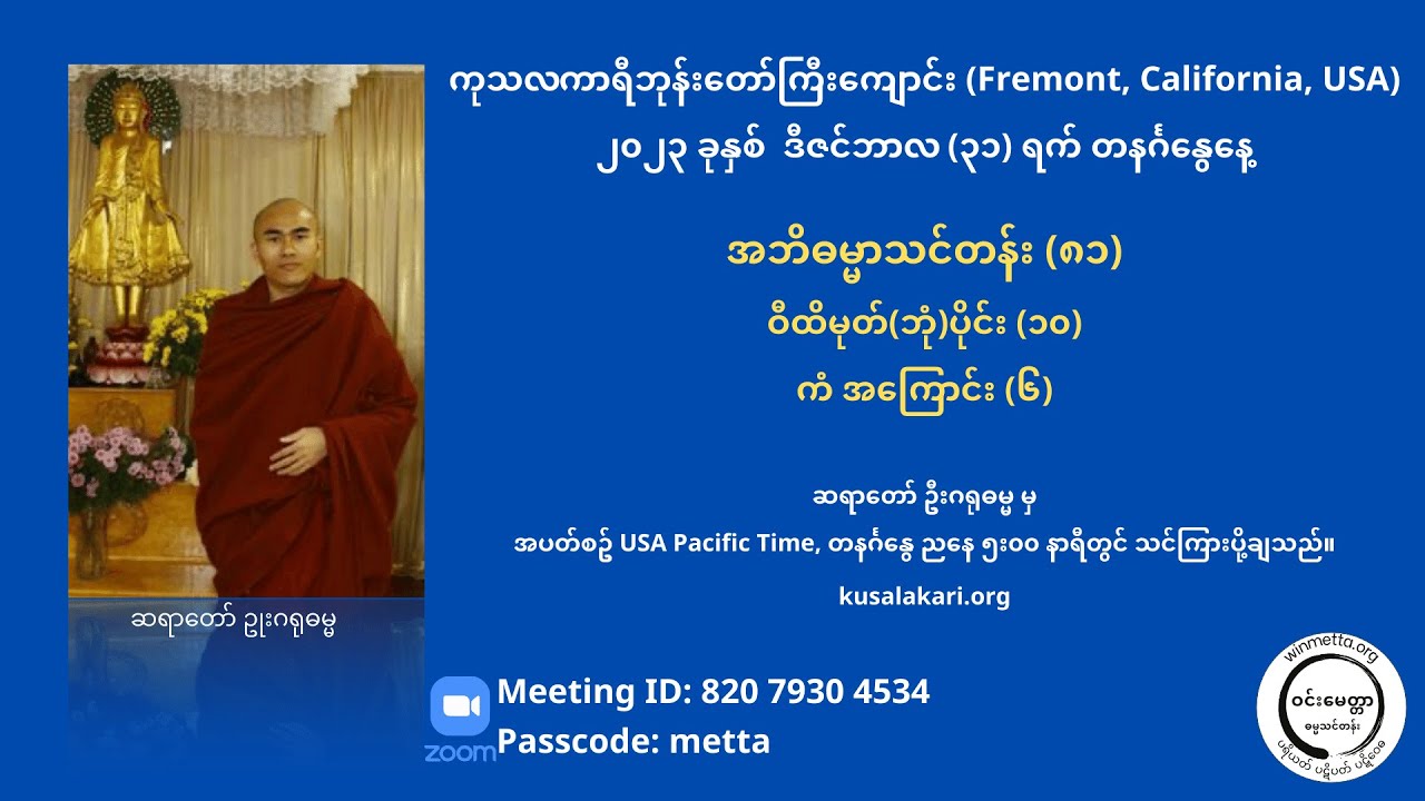 အဘိဓမ္မာသင်တန်း ၈၁ ဝီထိမုတ် ဘုံ ပိုင်း ၁၀ စိတ် ၈၉ ပါး၏ လုပ်ငန်း