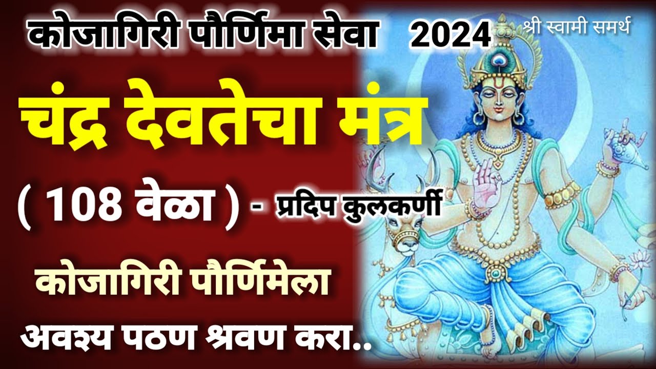 चंद्र देवतेचा मंत्र कोजागिरी पौर्णिमेला अवश्य पठण श्रवण करा|chandra dev mantra - YouTube