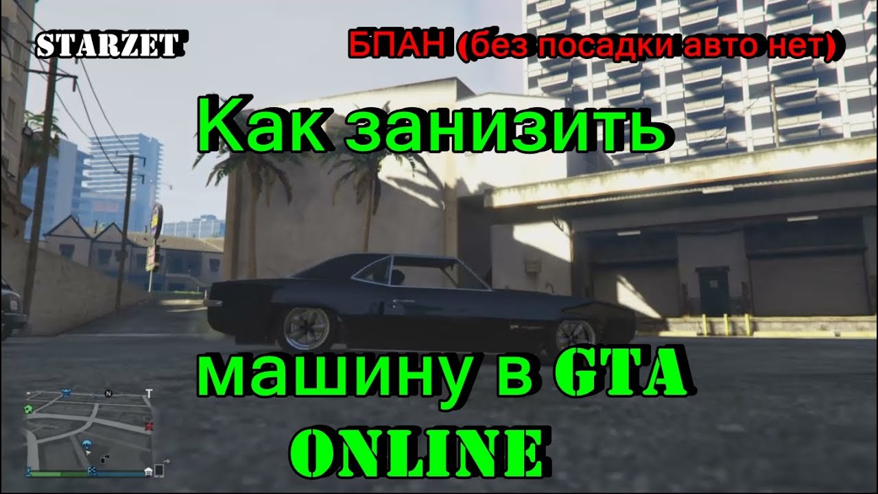 Как занизить машину в Gta Online Youtube