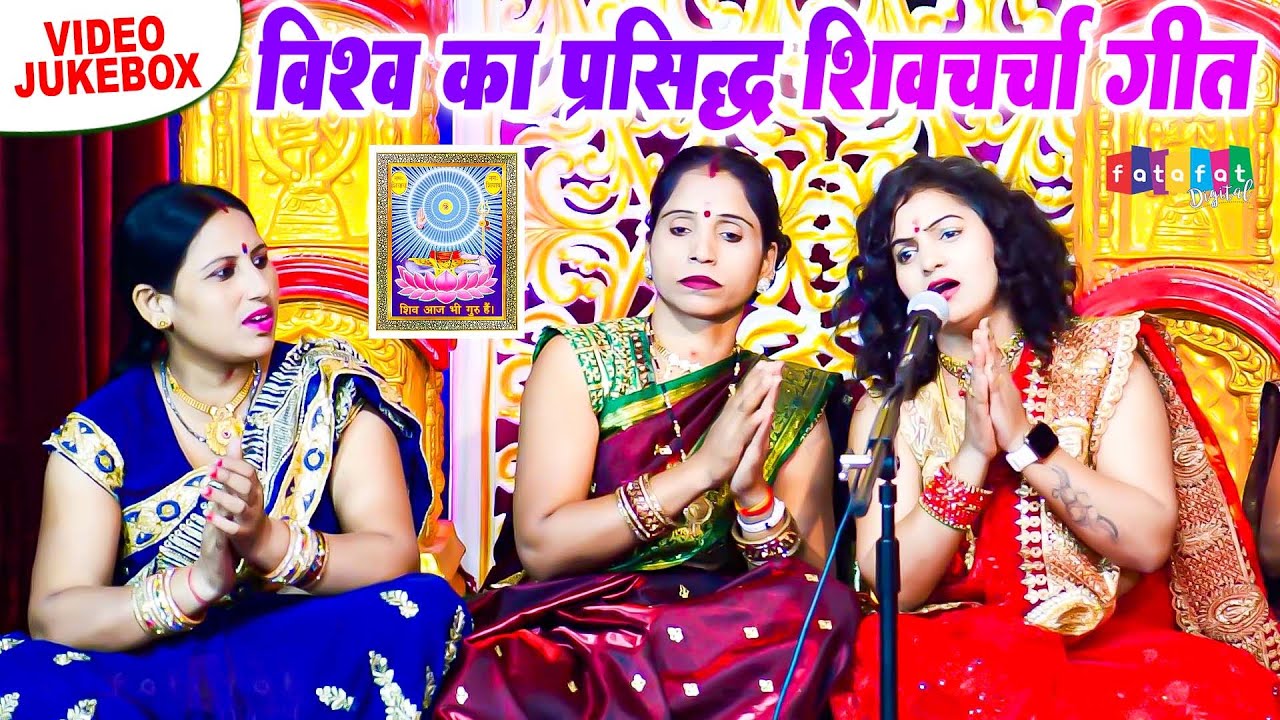 विश्व का प्रसिद्ध शिवचर्चा गीत वीडियो में | Shiv Charcha Geet | Shiv ...
