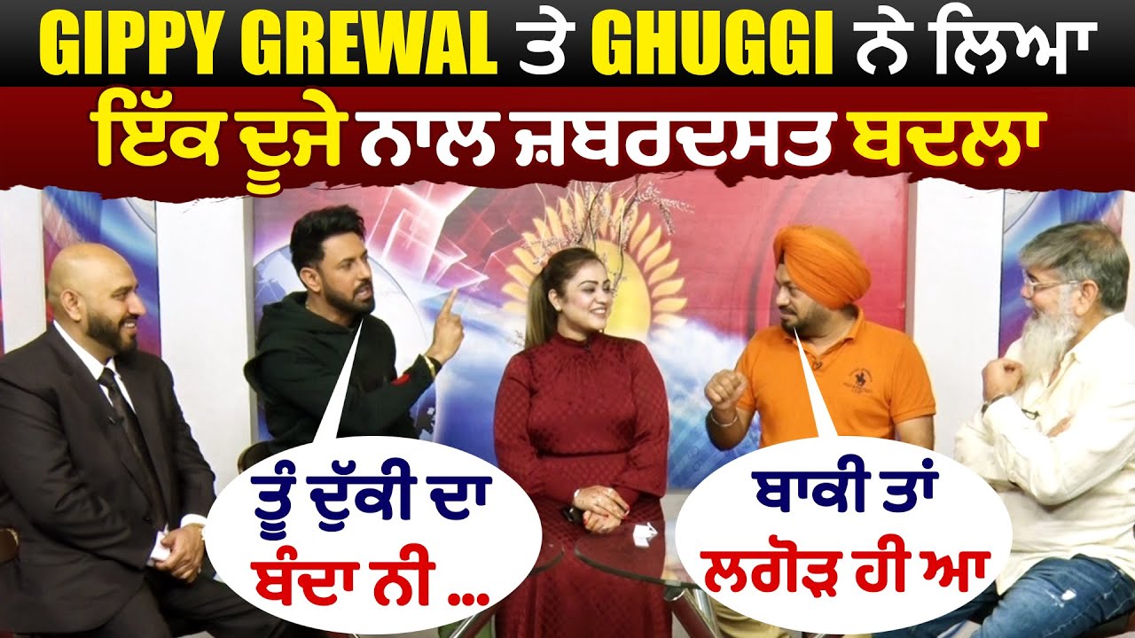 Paani Ch Madhaani Interview: Gippy Grewal ਤੇ Ghuggi ਨੇ ਲਿਆ ਇੱਕ ਦੂਜੇ ਨਾਲ ਜ਼ਬਰਦਸਤ ਬਦਲਾ - YouTube