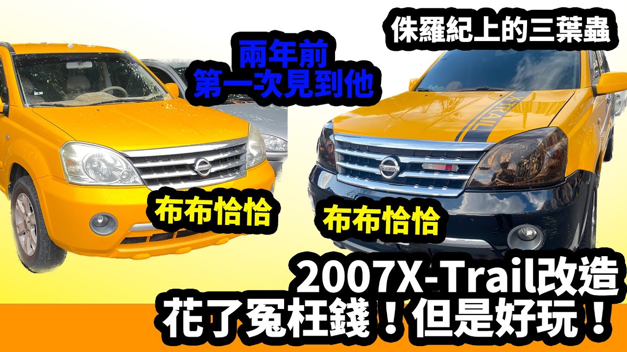 2007X-Trail 2.0 兩年窮改！到底花了多少冤枉錢，學到哪些東西？。侏羅紀上的三葉蟲 - YouTube
