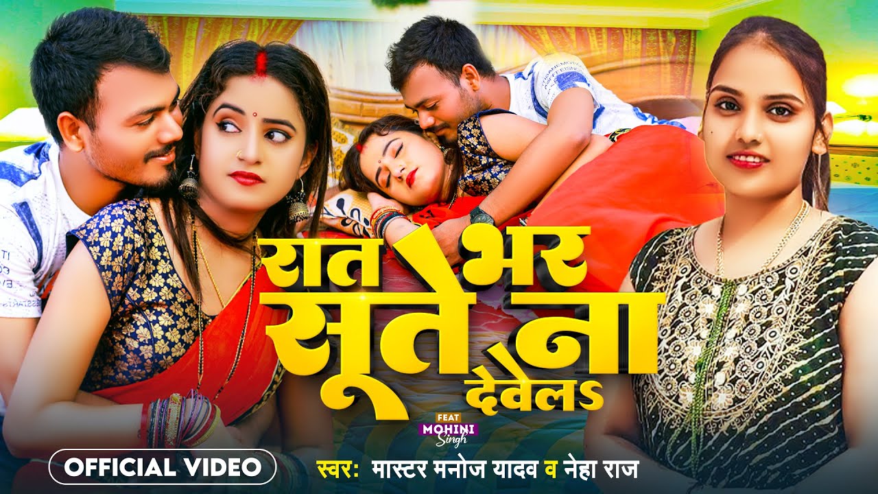 Video | रात भर सूते ना देवेलs | Master Manoj Yadav | Neha Raj | Rat ...