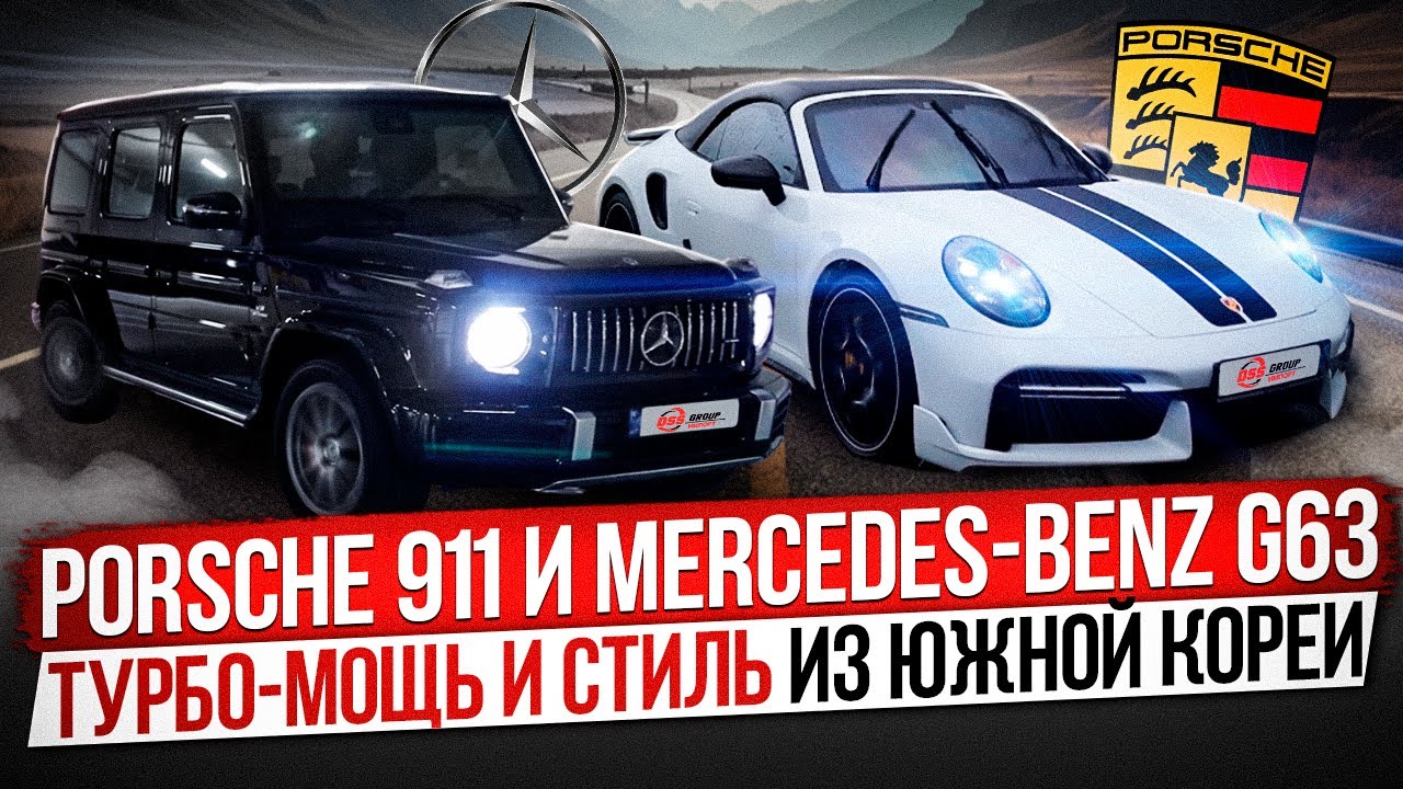 Porsche 911 и Mercedes-Benz G63 / Турбо-мощь и стиль из Южной Кореи ...