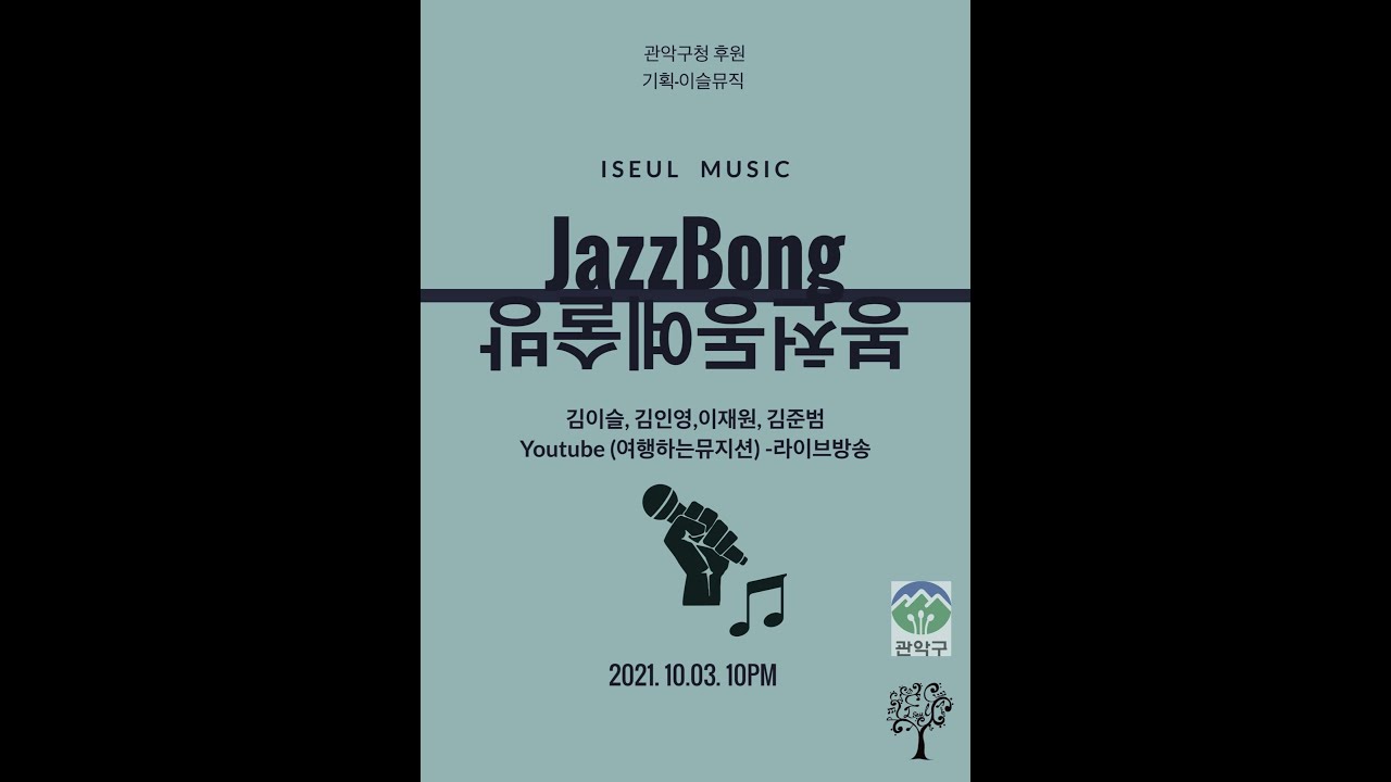 LIVE | 봉천동예술방_Jazz Bong - YouTube