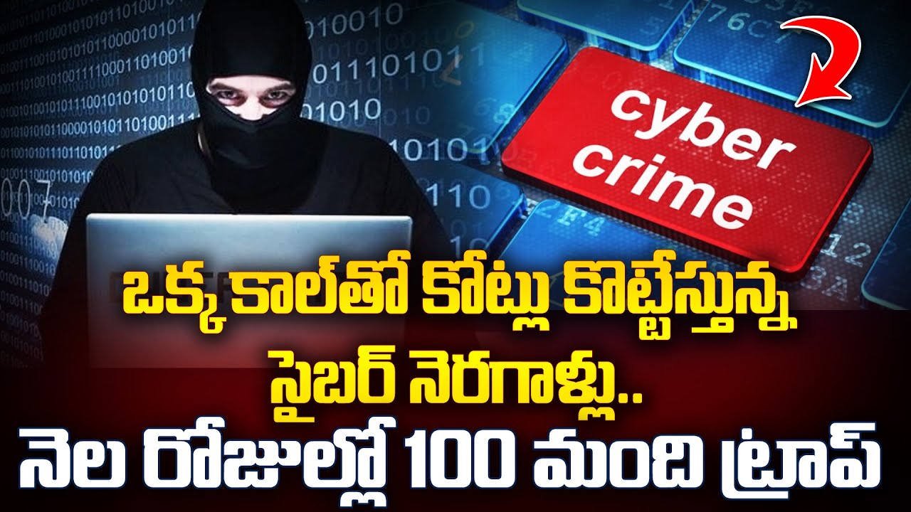 ఒక్క కాల్‌తో కోట్లు కొట్టేస్తున్న సైబర్ నెరగాళ్లు | Cyber Fraud ...