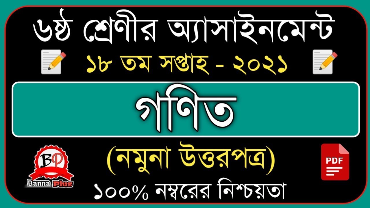 Class 6 Math 18th week assignment 2021 | Answer | ১৮তম সপ্তাহের এসাইনমেন্ট গণিত| উত্তর | ষষ্ঠ ...