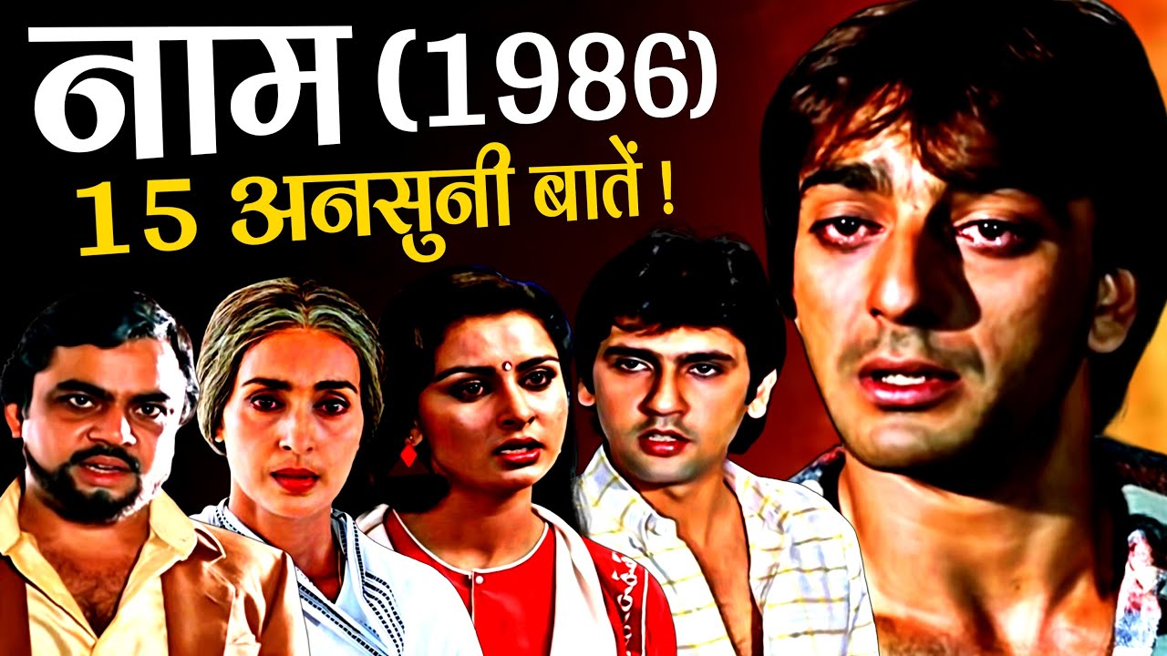 Naam 1986 Movie Unknown Facts | Nutan | Kumar Gaurav | Sanjay Dutt | Poonam Dhillon | Amrita ...
