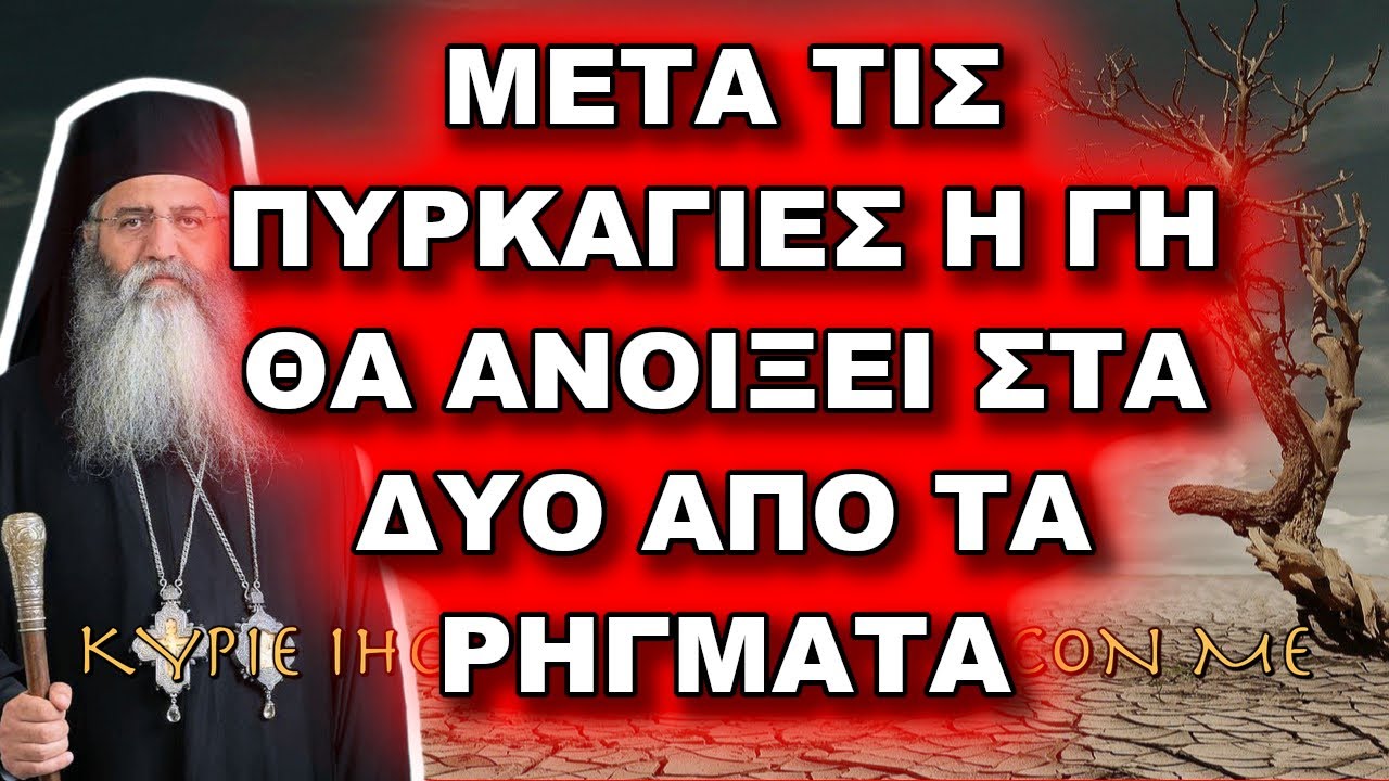 Μόρφου Νεόφυτος: ΜΕΤΑ ΤΙΣ ΠΥΡΚΑΓΙΕΣ Η ΓΗ ΘΑ ΑΝΟΙΞΕΙ ΣΤΑ ΔΥΟ ΑΠΟ ΤΑ ...