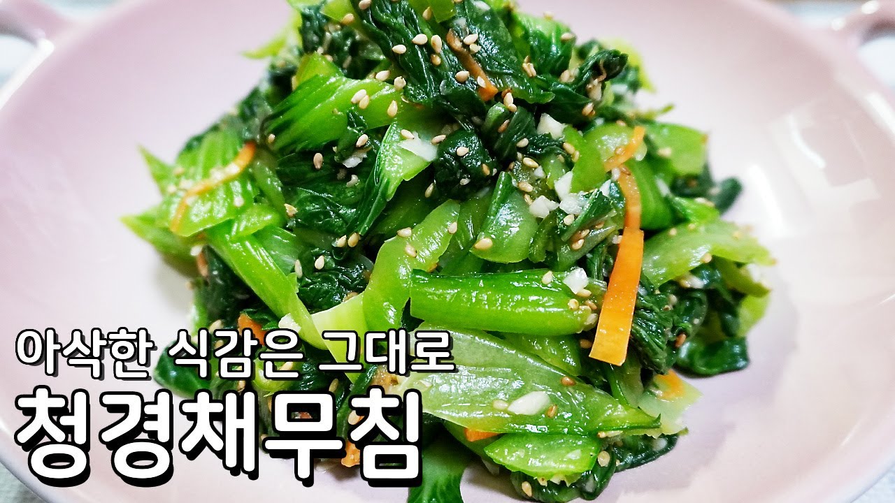 아삭한 식감은 그대로 맛도 좋고 가성비 최고인 청경채무침 레시피 Youtube