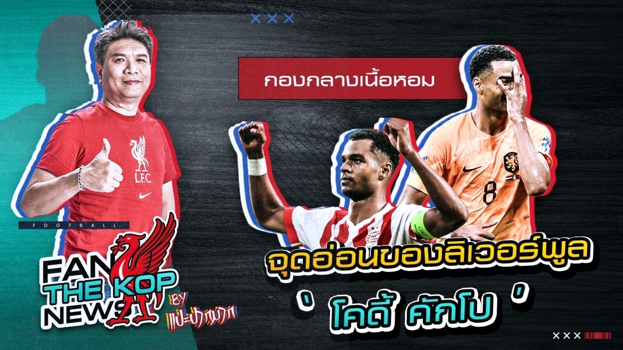 Fan The Kop News | จุดอ่อนของลิเวอร์พูล 'โคดี้ คักโป' By.แปะปากมาก ...