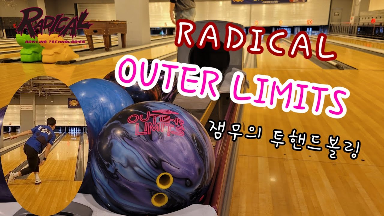 [래디컬 - 아우터 리밋 / 투핸드 볼모션](RADICAL - OUTER LIMITS) 잼무의 투핸드볼링 - YouTube