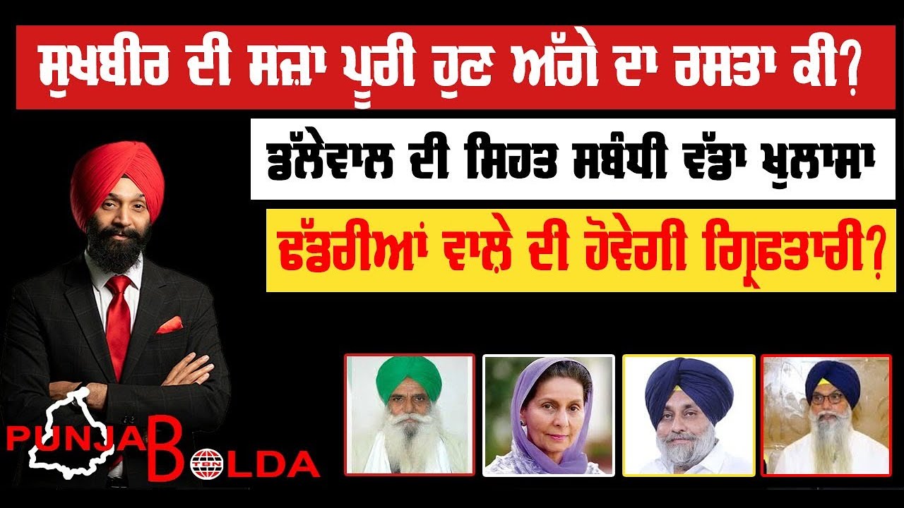 🛑 PUNJAB BOLDA (1467) ਸੁਖਬੀਰ ਦੀ ਸਜ਼ਾ ਪੂਰੀ ਹੁਣ ਅੱਗੇ ਦਾ ਰਸਤਾ ਕੀ?-TBN ...