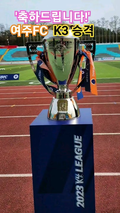 여주FC 'K3승격' 되었다고요? - YouTube