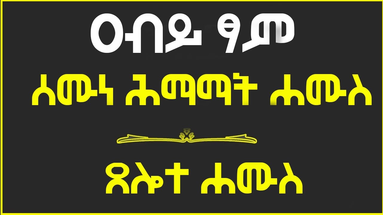 በጸሎተ ሐሙስ ዕለት የተደረጉ ድንቅ ታምራት | ሰሙነ ሕማማት ጸሎተ ሐሙስ | Himamat tselote hamus ...