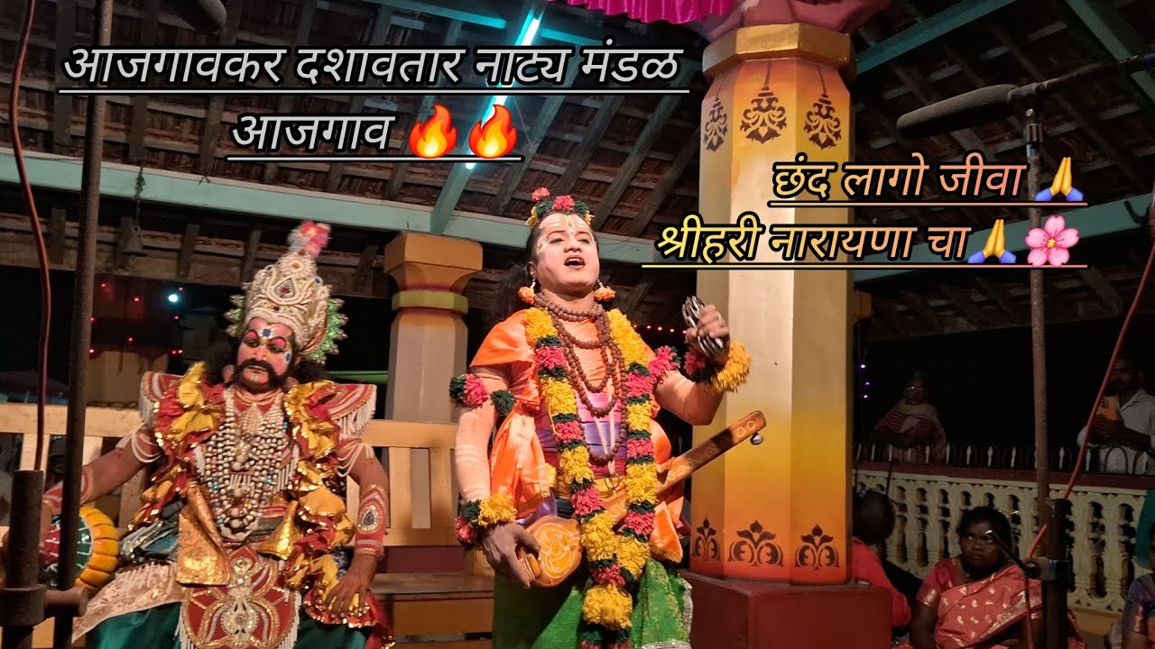 छंद लागो जीवा श्री हरी नारायणाचा 🙏🌸 | आजगावकर दशावतार नाट्य मंडळ(आजगाव ...
