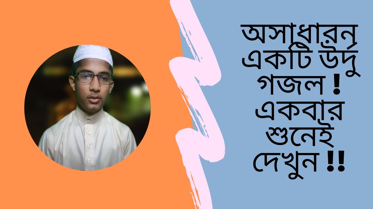 অসাধারণ একটি উর্দু গজল ! একবার শুনেই দেখুন !! // new islamic song ...