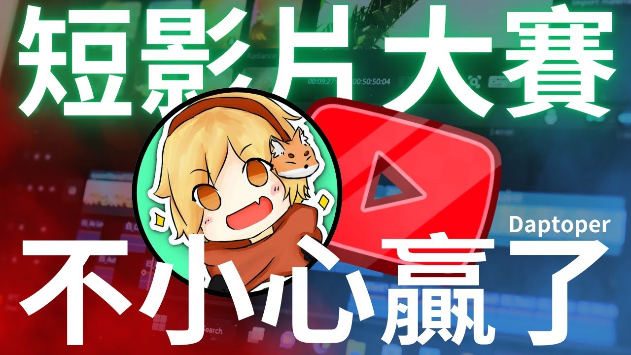 當你參加了有感筆電的短影片大賽不小心贏了怎麼辦？😭@Daptoper #有感筆電短影片大賽 - YouTube