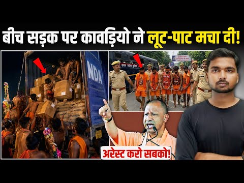कांवड़ यात्रियों ने बीच सड़क पर ट्रक लूटी! | Yogi Adityanath on Kawad Yatra 2026 