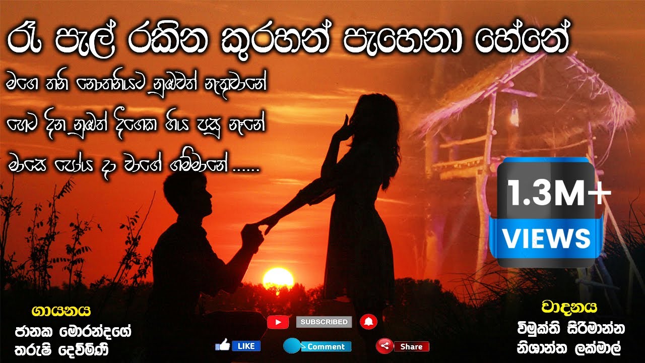 රෑ පැල් රකින කුරහන් පැහෙනා හේනේ / re pel rakina kurahan pehena hene ...