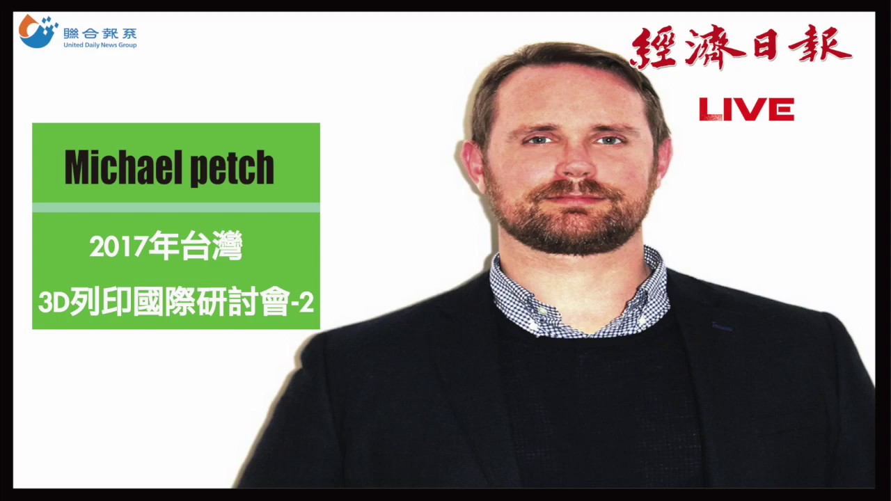2017年台灣 3D列印國際研討會Michael petch-2 - YouTube