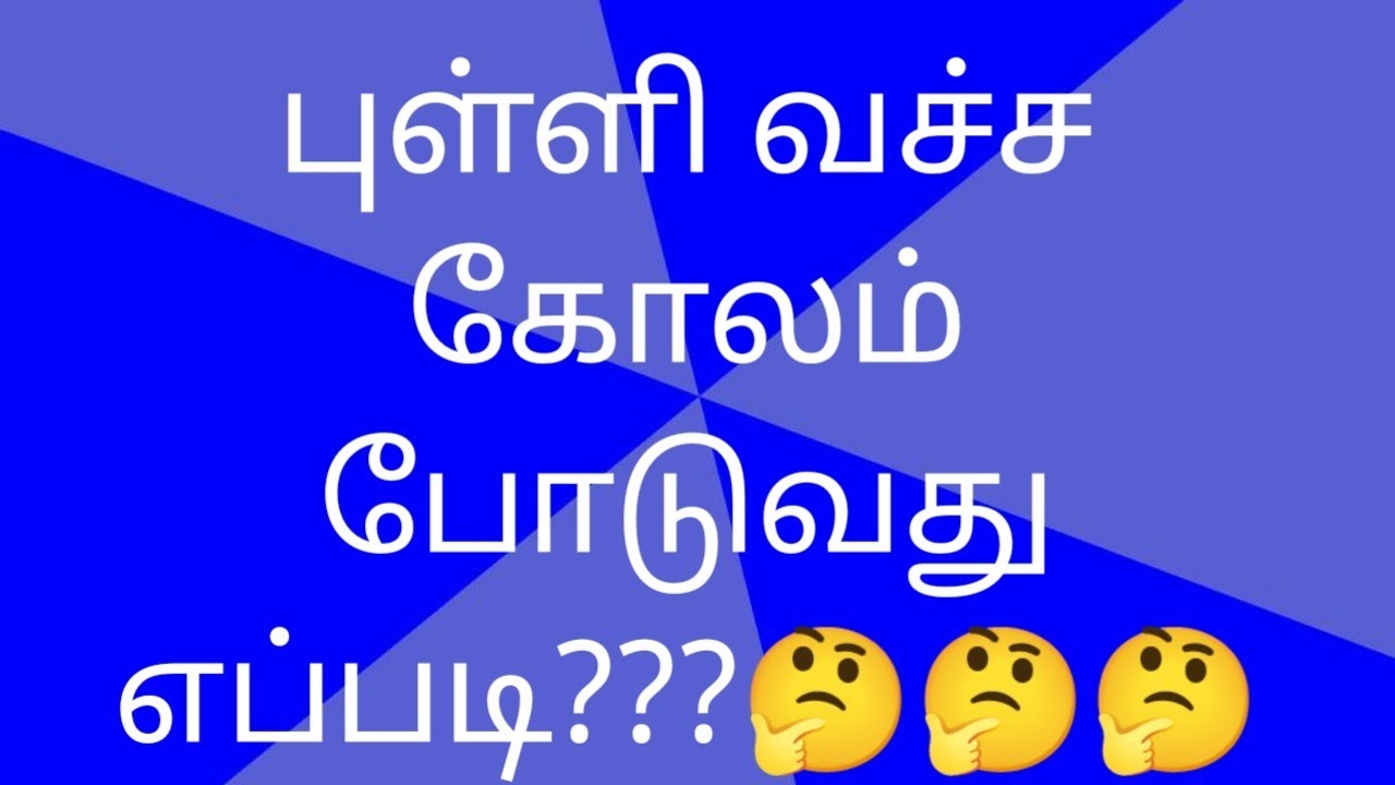 simple kolam/Easy kambi kolam/ pulli vacha kolam ⚛️ ...