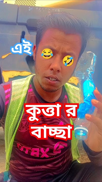 তুমি আমারে চেনো 23 October Youtubeshorts Vairalshort Comedy