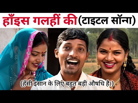 हाँइस गलहीं की ||  Khortha Comedy song || Pragati Acting || Prabhakar Pandey