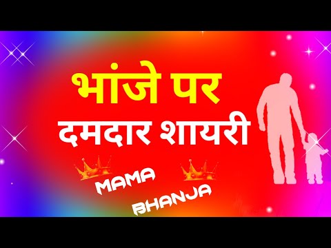 मामा भांजे पर दमदार शायरी | Mama bhanja status | Bhanja new whatsapp shayari status